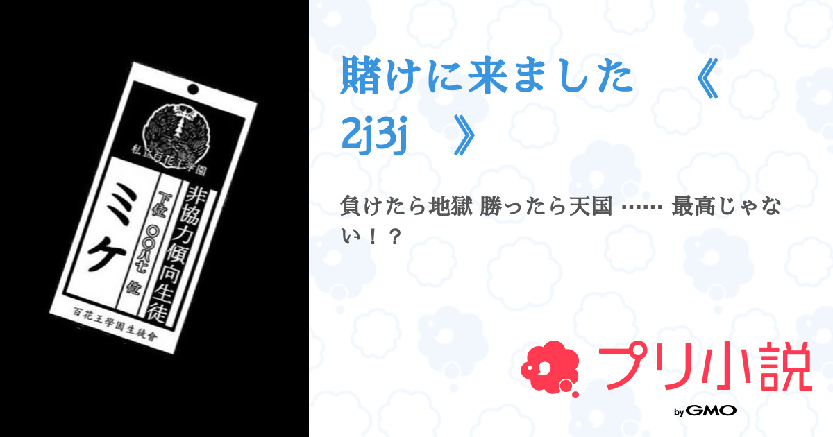 賭けに来ました 《 2j3j 》 - 全1話 【連載中】（ 晴賀 がる 🐻‍ ️🕶さんの夢小説） | 無料スマホ夢小説ならプリ小説 byGMO